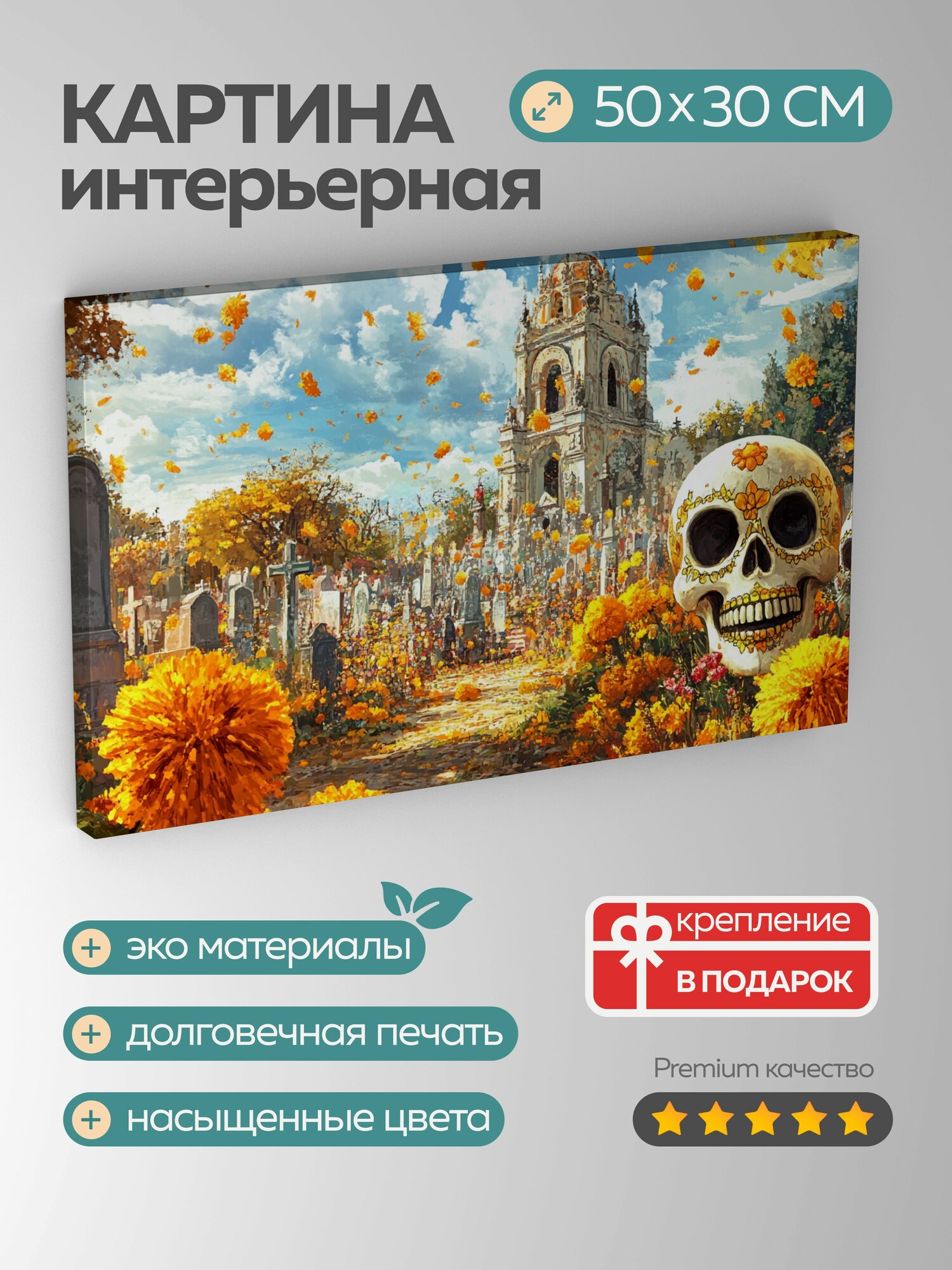 Картина на холсте интерьерная 50х30 см, Цифровое искусство, День мертвых, Сахарные черепа, Календула, Кладбище, Смерть