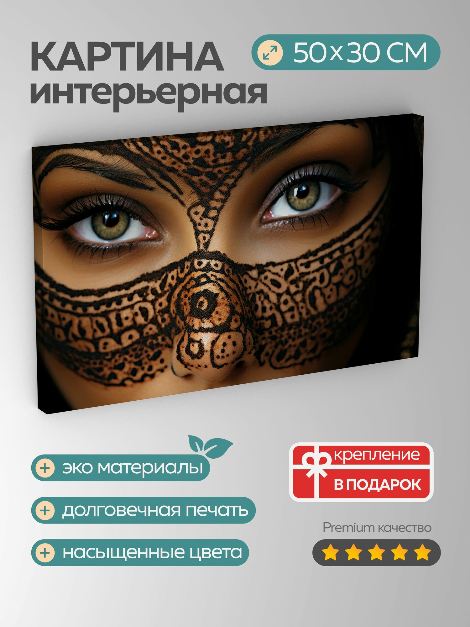 Картина на холсте интерьерная 50х30 см, глаза, узоры хной, эмоции, переживания, глубина, мудрость, нити судьбы