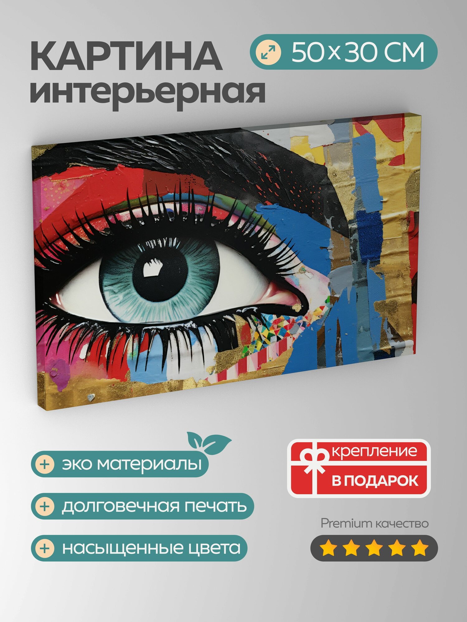 Картина на холсте интерьерная 50х30 см, коллаж, смешанная техника, глаза, материалы, красочные вырезки, журналы, ткань