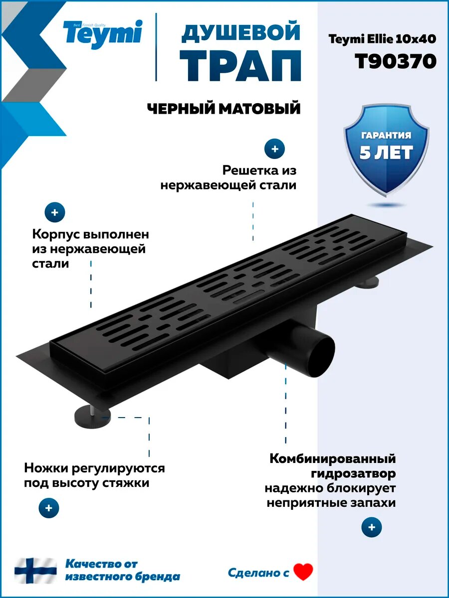Трап для душа с гидрозатвором горизонтальный выпуск Teymi Ellie 10х40 c решеткой черный T90370