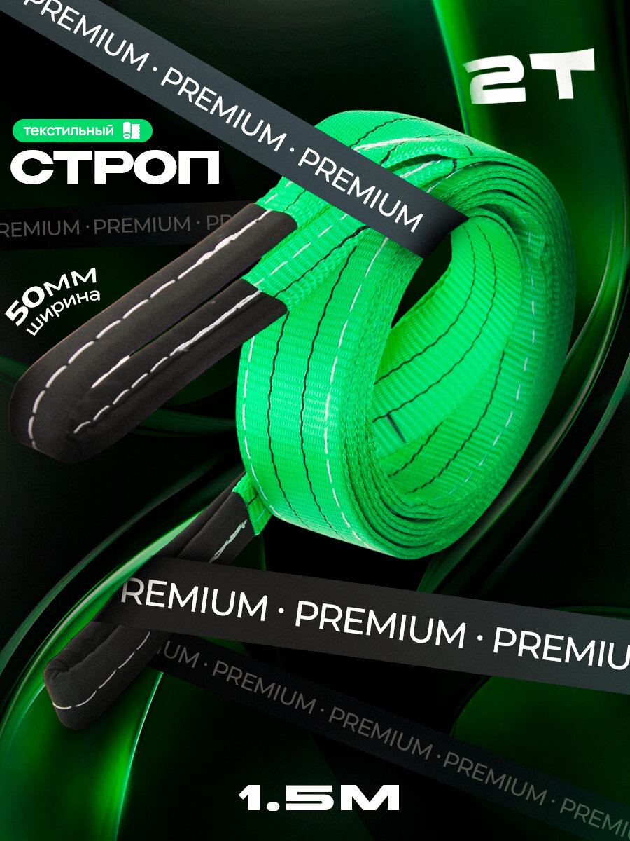 Строп СТП 2т / 1500 мм (1.5м) текстильный петлевой