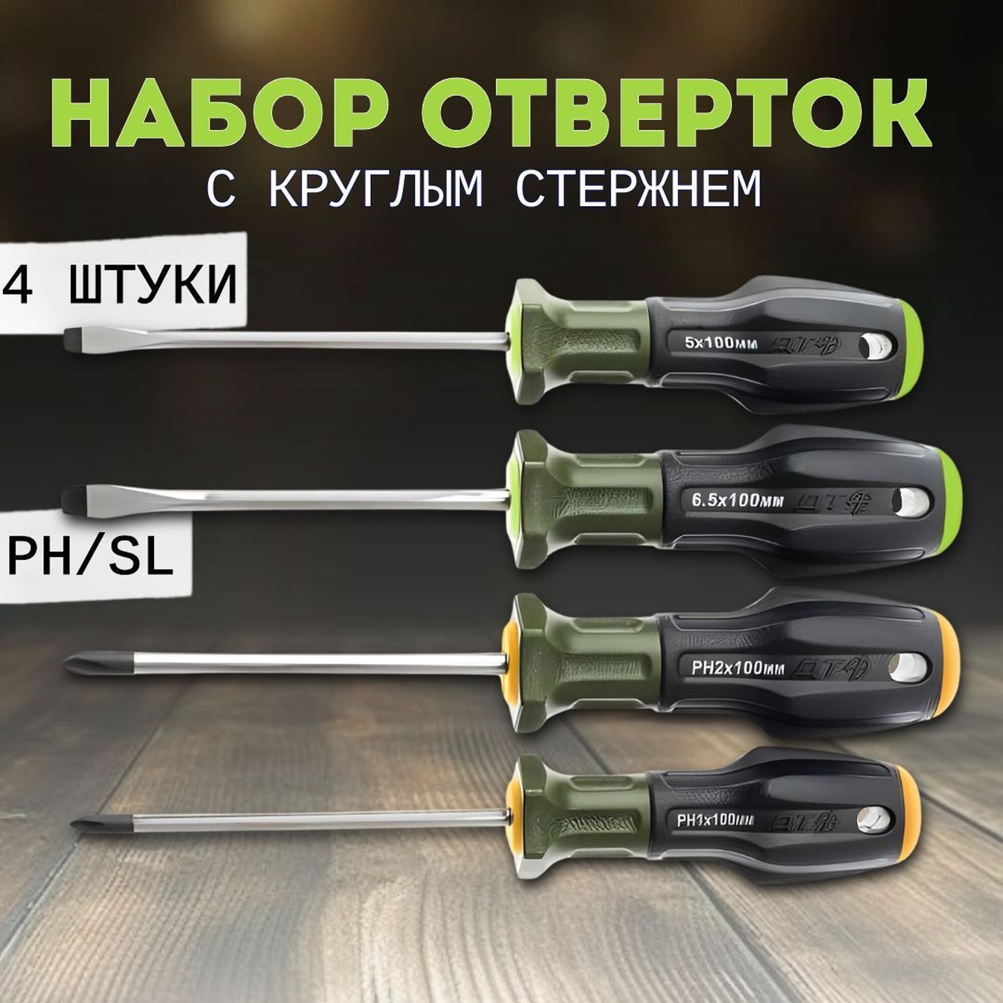 Набор отверток 4 штуки, c трехкомпонентными рукоятками, PH, SL, "Дело Техники" 728040
