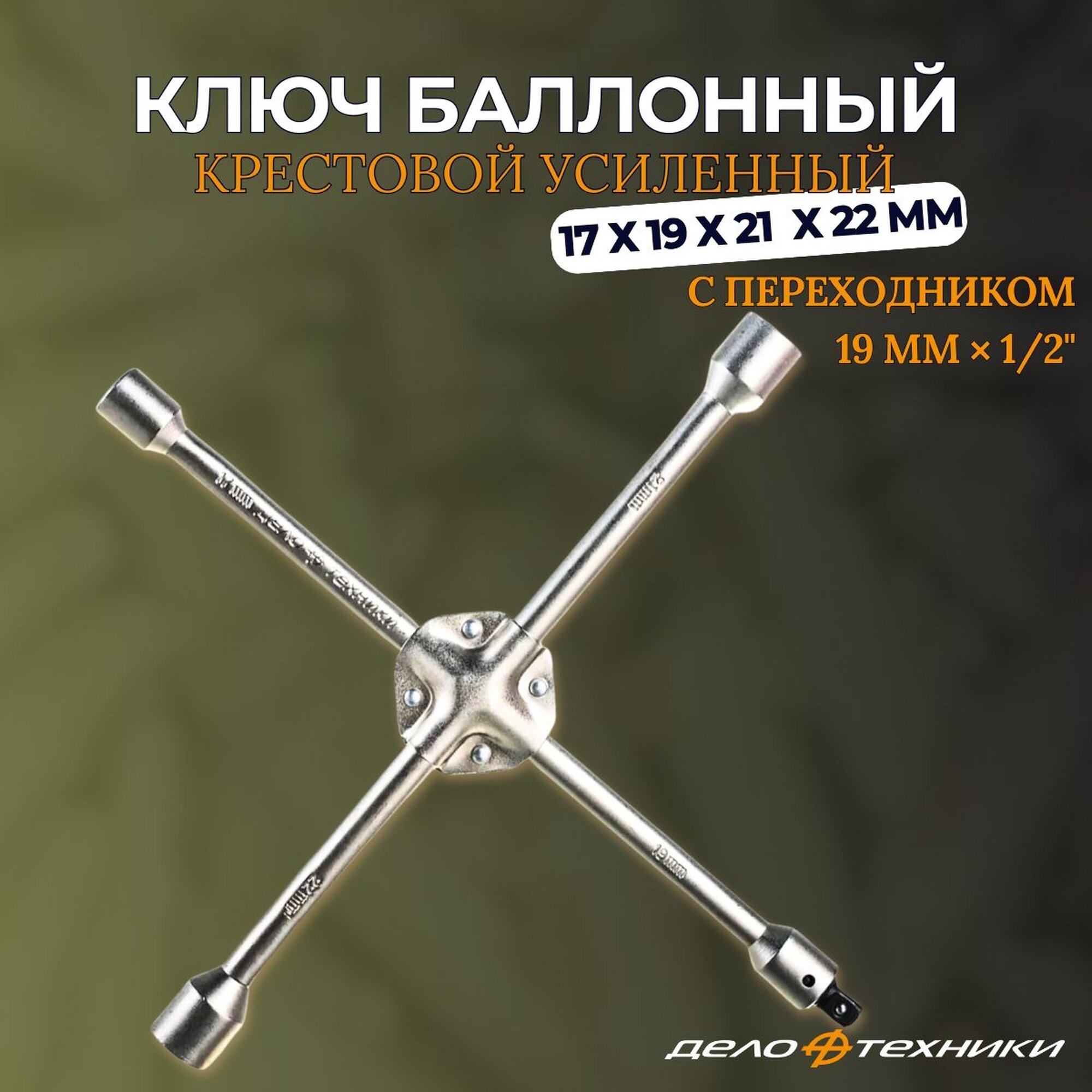 Ключ баллонный крестовой усиленный 17*19*21*22 мм, с переходником 19 мм x 1/2" "Дело Техники" 531222