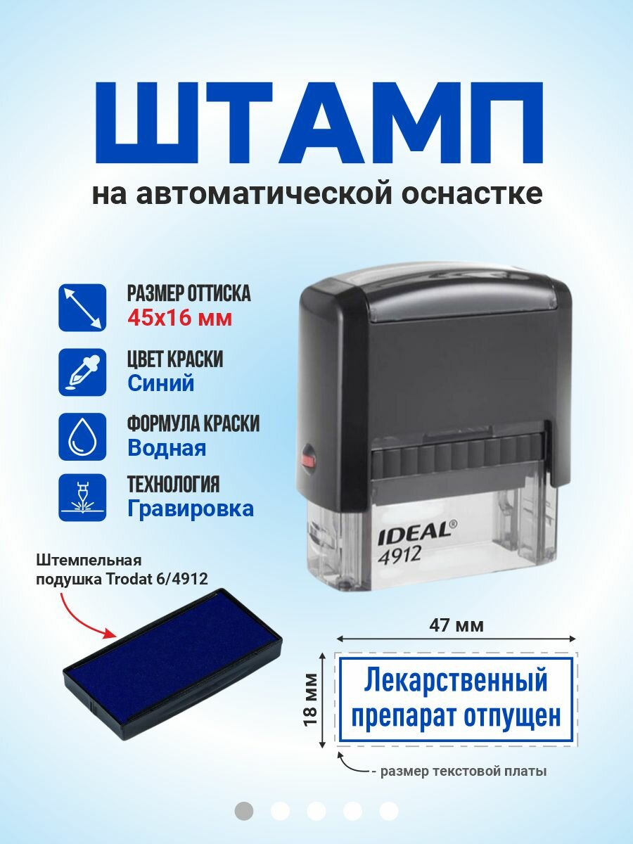 Штамп резиновый "Лекарственный препарат отпущен", на автоматической оснастке