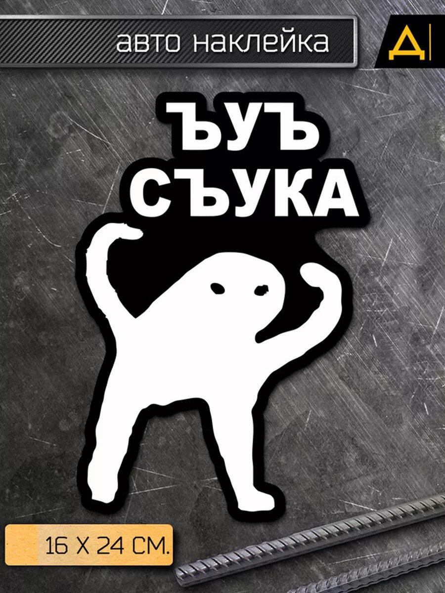 Наклейка на авто Black Cat Мем - ъуъ съука