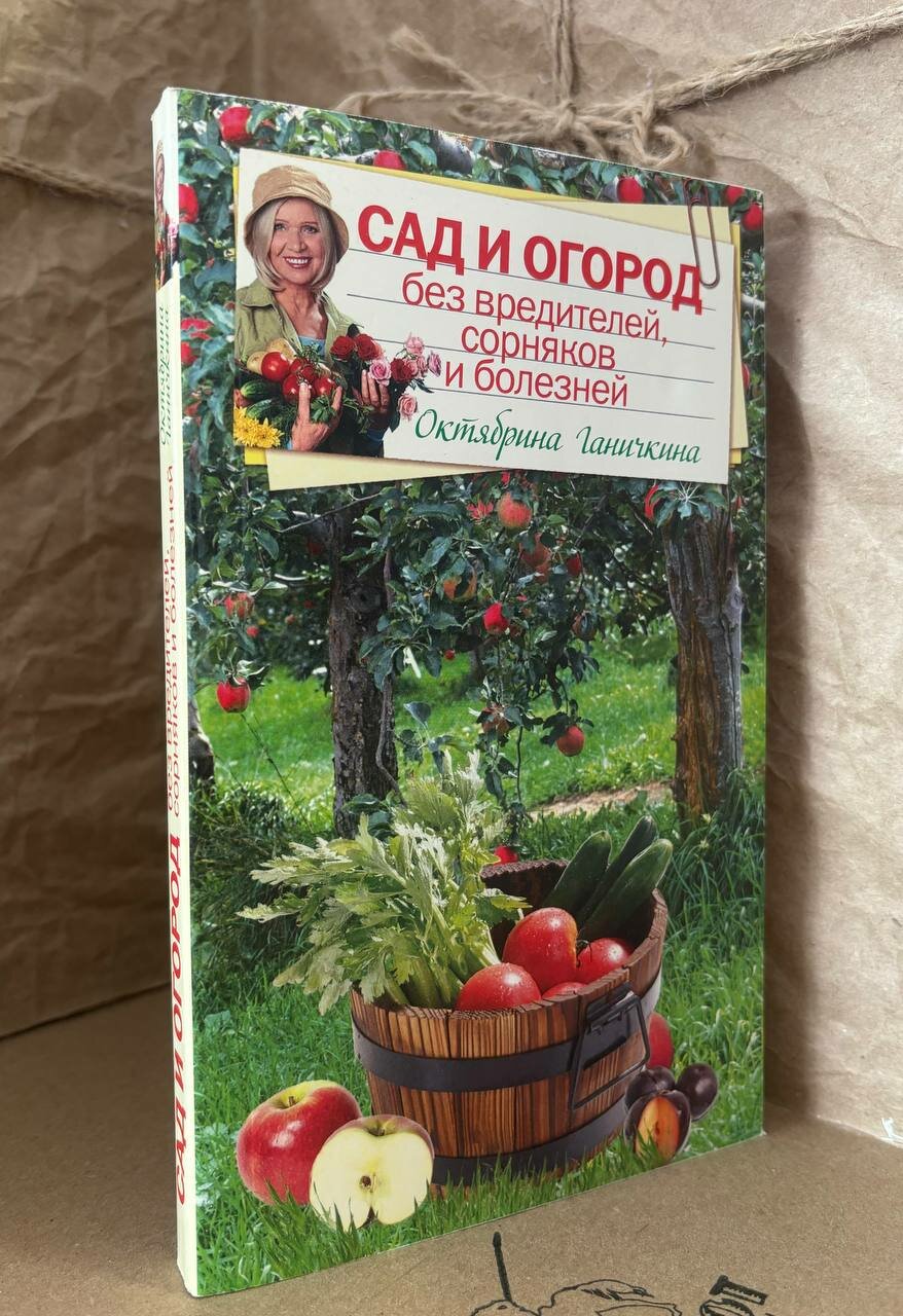 Сад и огород без вредителей, сорняков и болезней .
