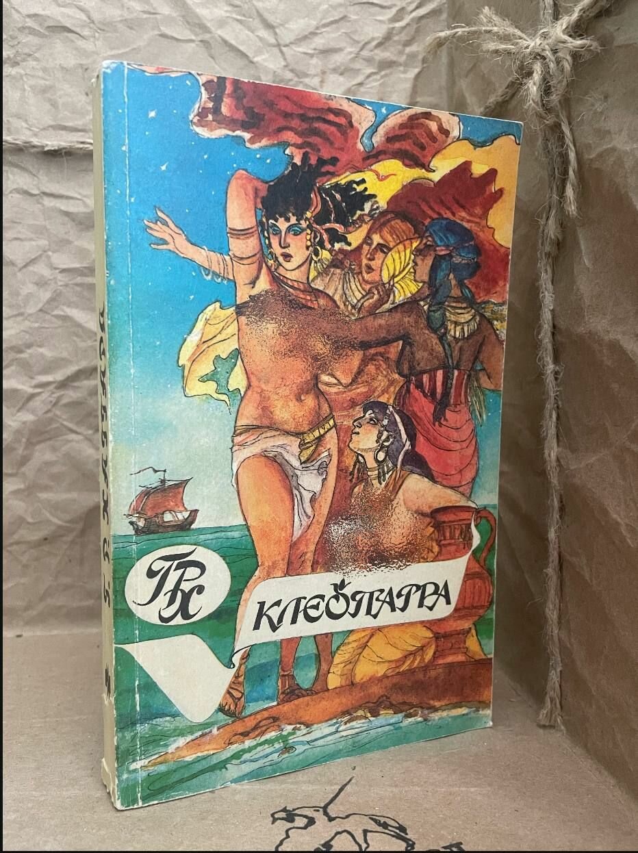 Клеопатра. Скиталец