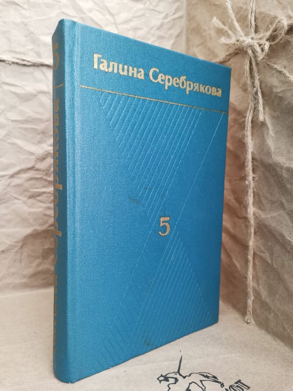 Галина Серебрякова. Собрание сочинений в шести томах. Том 5