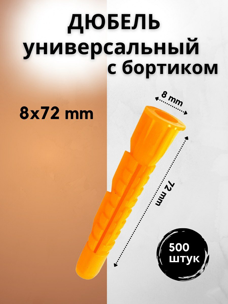 Дюбель универсальный 8x72 с бортиком 500штук
