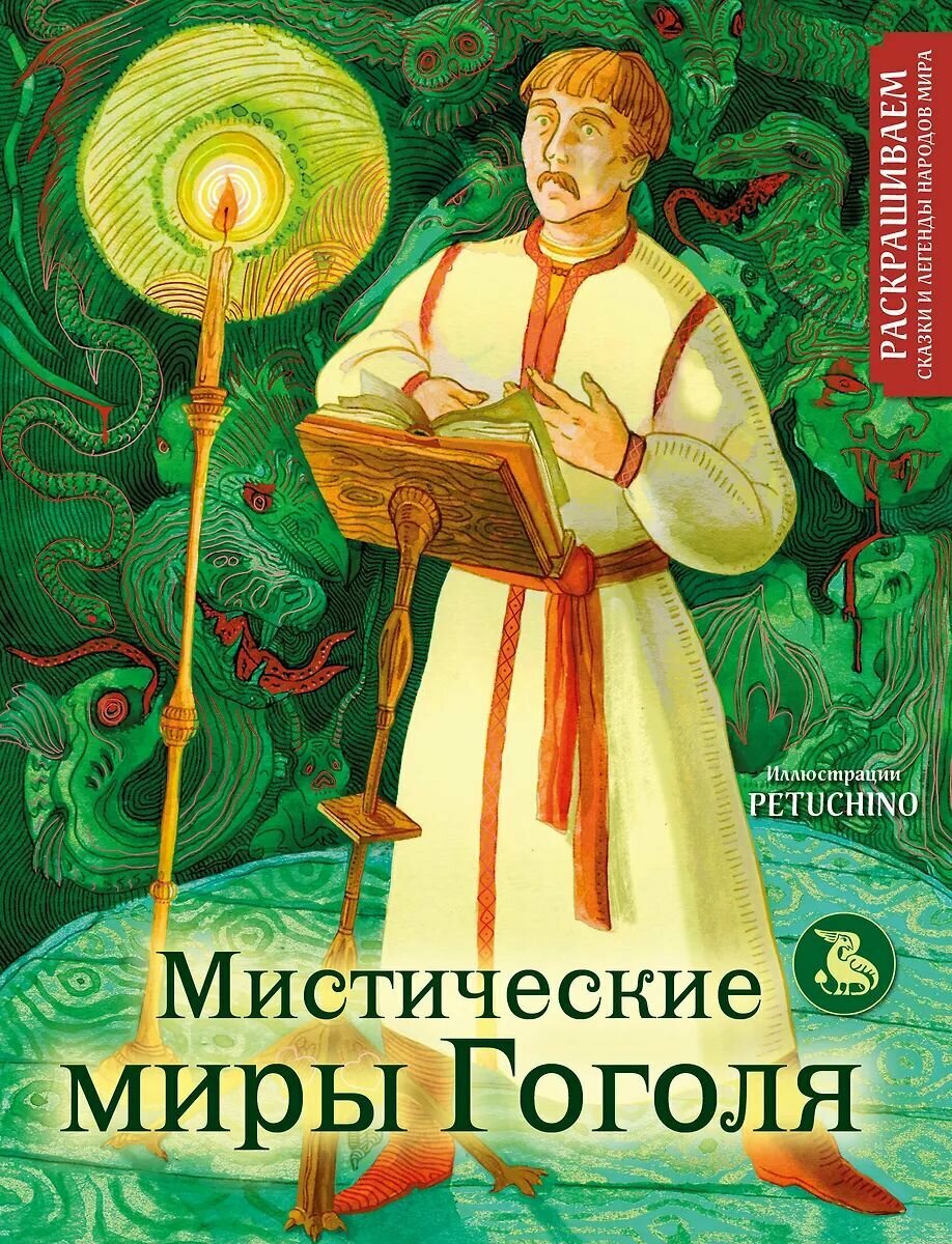 Книга ЭКСМО Мистические миры Гоголя. Раскрашиваем сказки и легенды народов мира petuchino. Мягкая обложка, 2024
