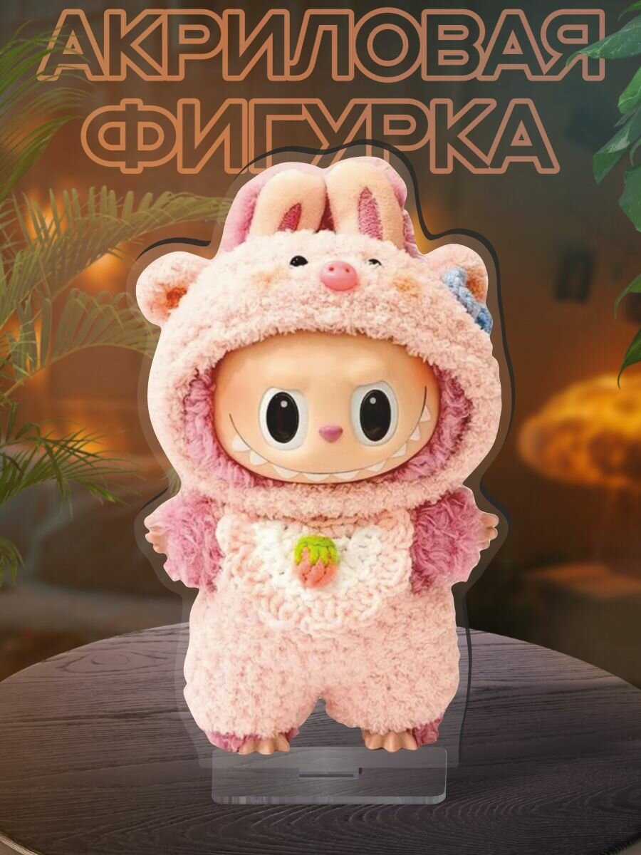 Фигурка акриловая Labubu игрушка