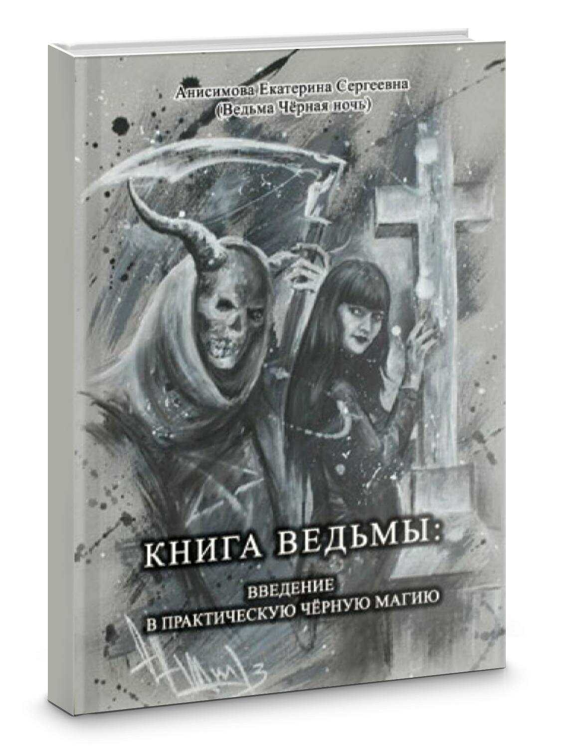 Книга ведьмы. Введение в практическую черную магию | Екатерина Анисимова (Ведьма Чёрная ночь)