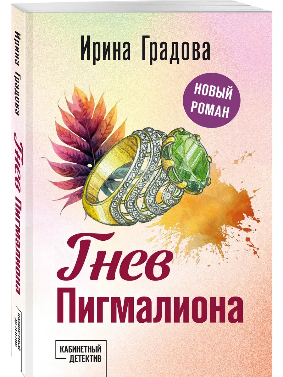 Гнев Пигмалиона