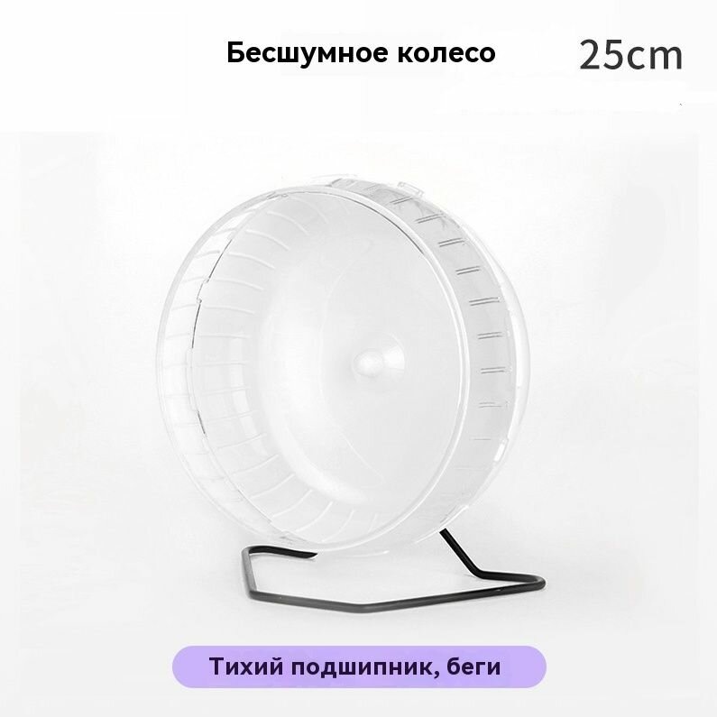 Колесо для шиншиллы 25см. бесшумное, сплошное, на подставке/колесо для ежа 25см