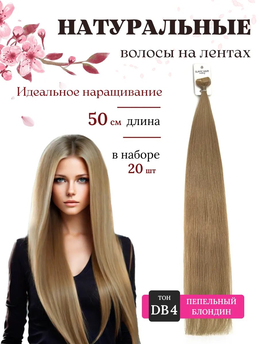 Натуральные волосы для наращивания на лентах DB4.2 ( 18 ) тон 50см 20 шт / Slavic Hair company