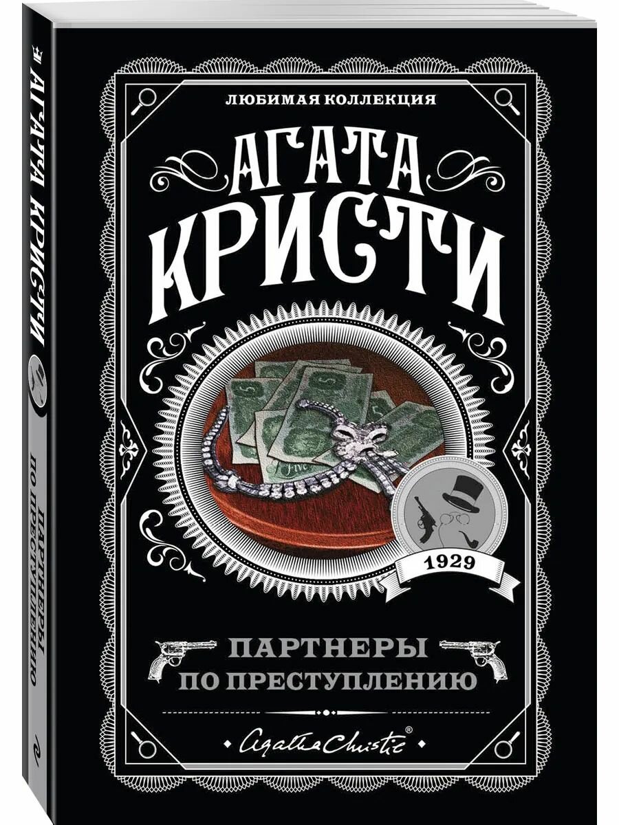 Партнеры по преступлению