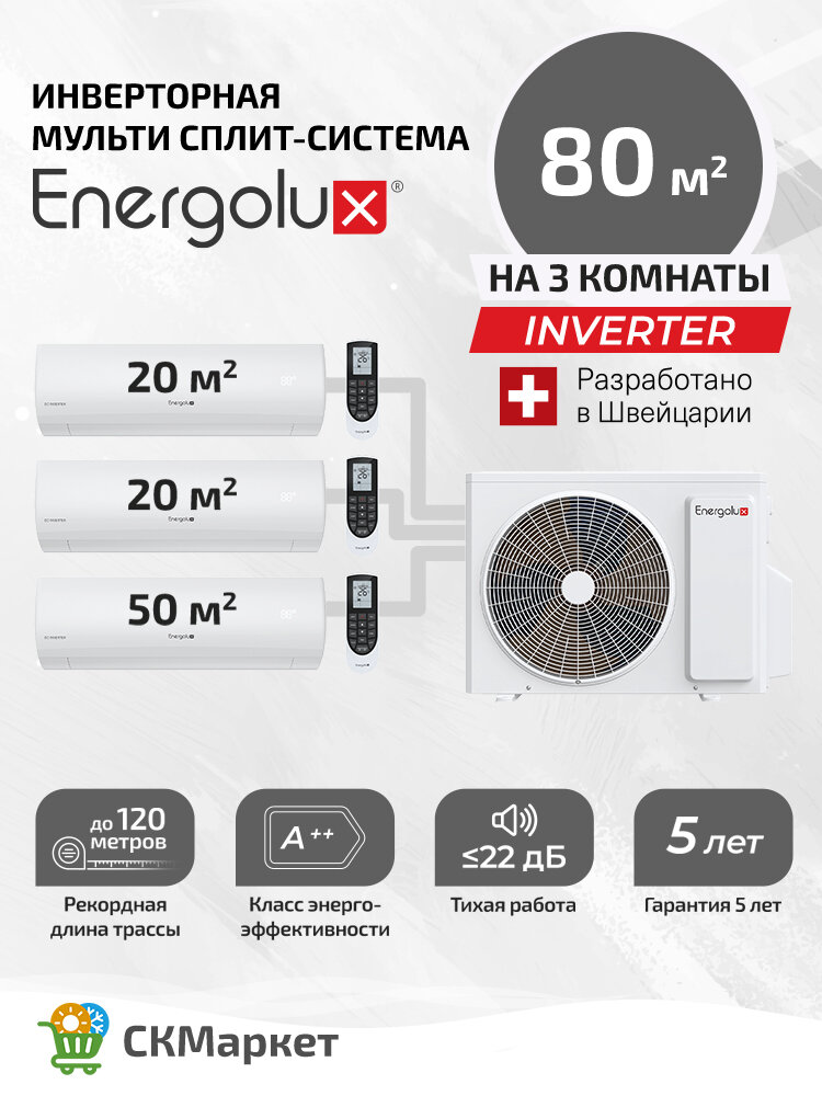 Инверторная мульти сплит-система (кондиционер) Energolux на 3 комнаты (20м2+20м2+50м2) SAS07M3х2+SAS18M3/ SAM27M3-GI/4