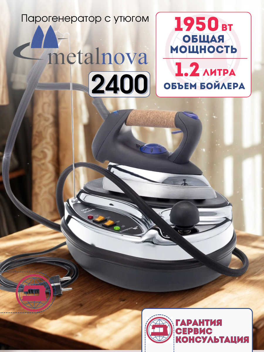 Парогенератор с утюгом Metalnova Vapor 2400 (V 2400), 1950Вт