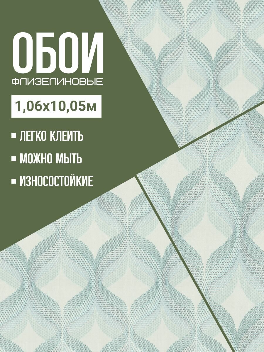 Обои флизелиновые бирюзовые Malex design 4231-7 Инфинити 1,06Х10м. Для спальни, зала, коридора.