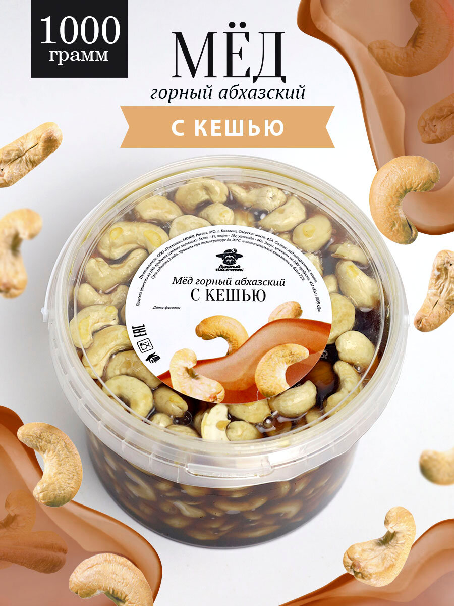Горный абхазский мед с кешью 1000 г, к чаю, сладкий подарок, правильное питание