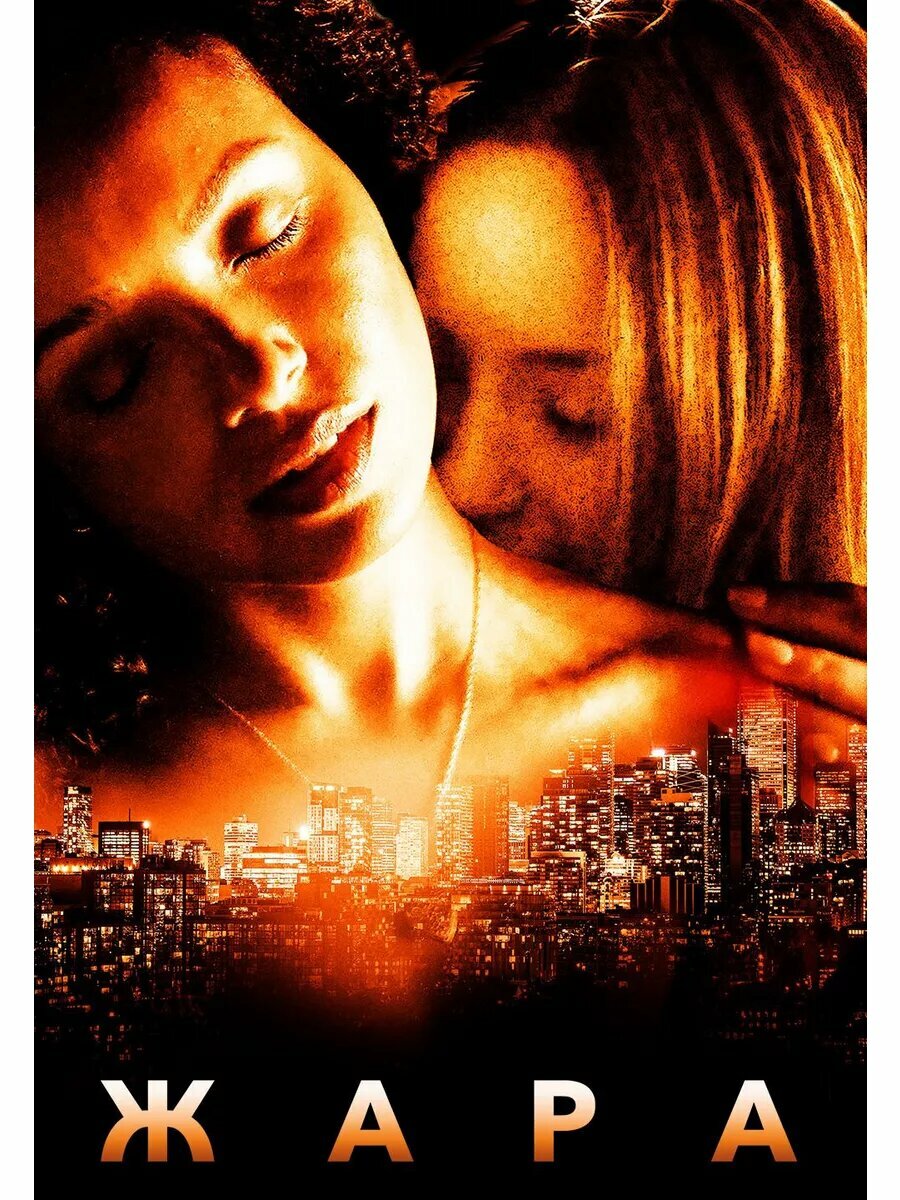 Жара (2022) (DVD-R)