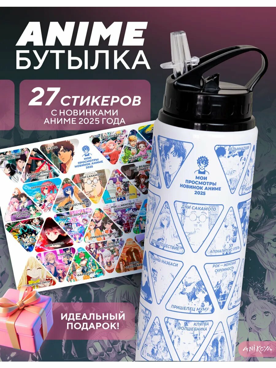 Бутылка для воды со стикерами аниме