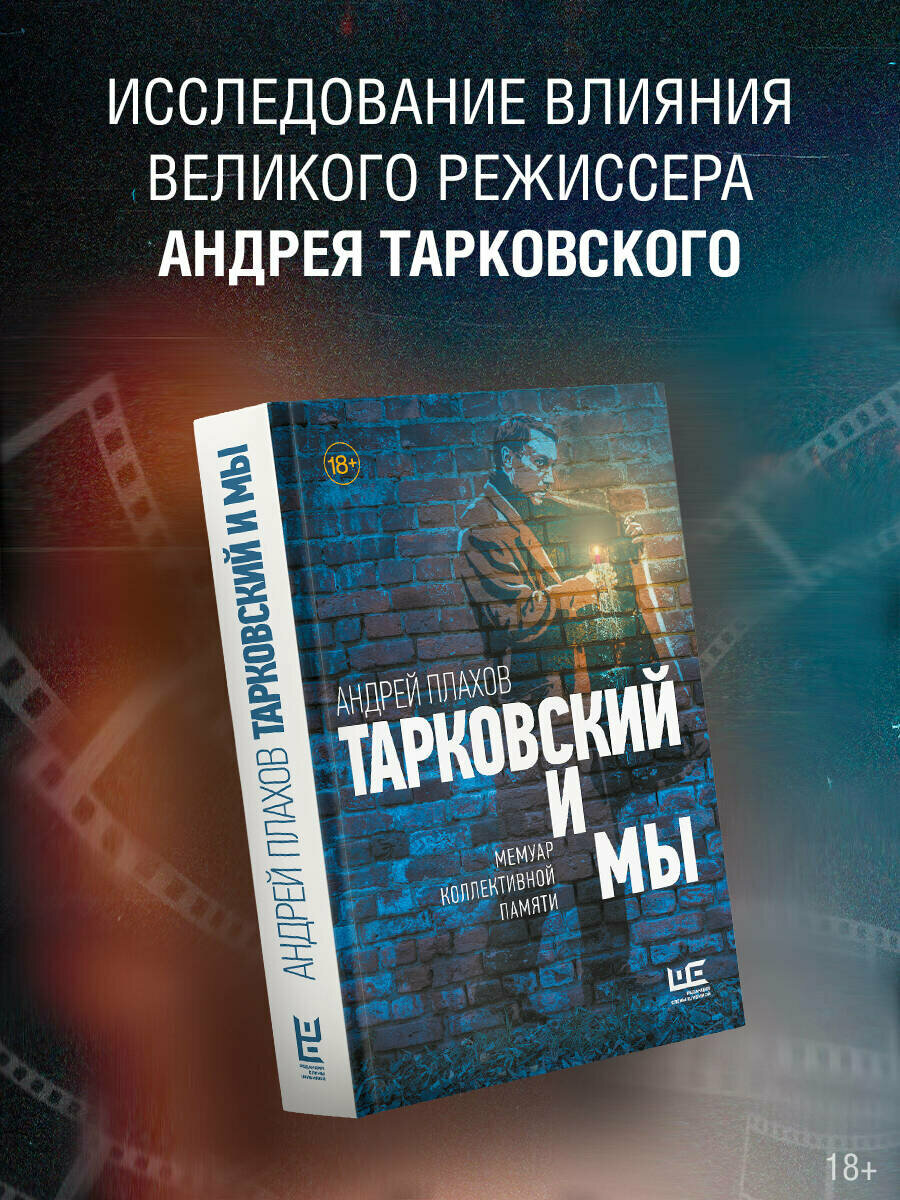 Книга Плахова А. С. "Тарковский и Мы", публицистика, твердый переплет