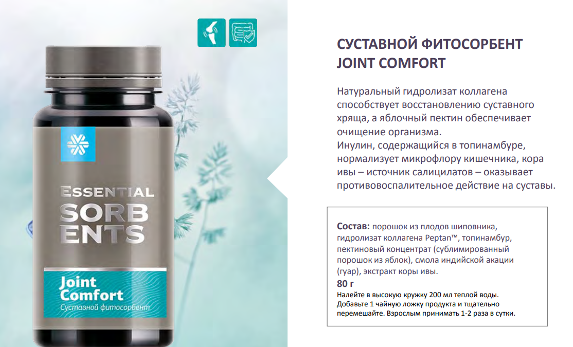 Смесь для приготовления напитков серии Essential Sorbents Суставной фитосорбент Joint Comfort
