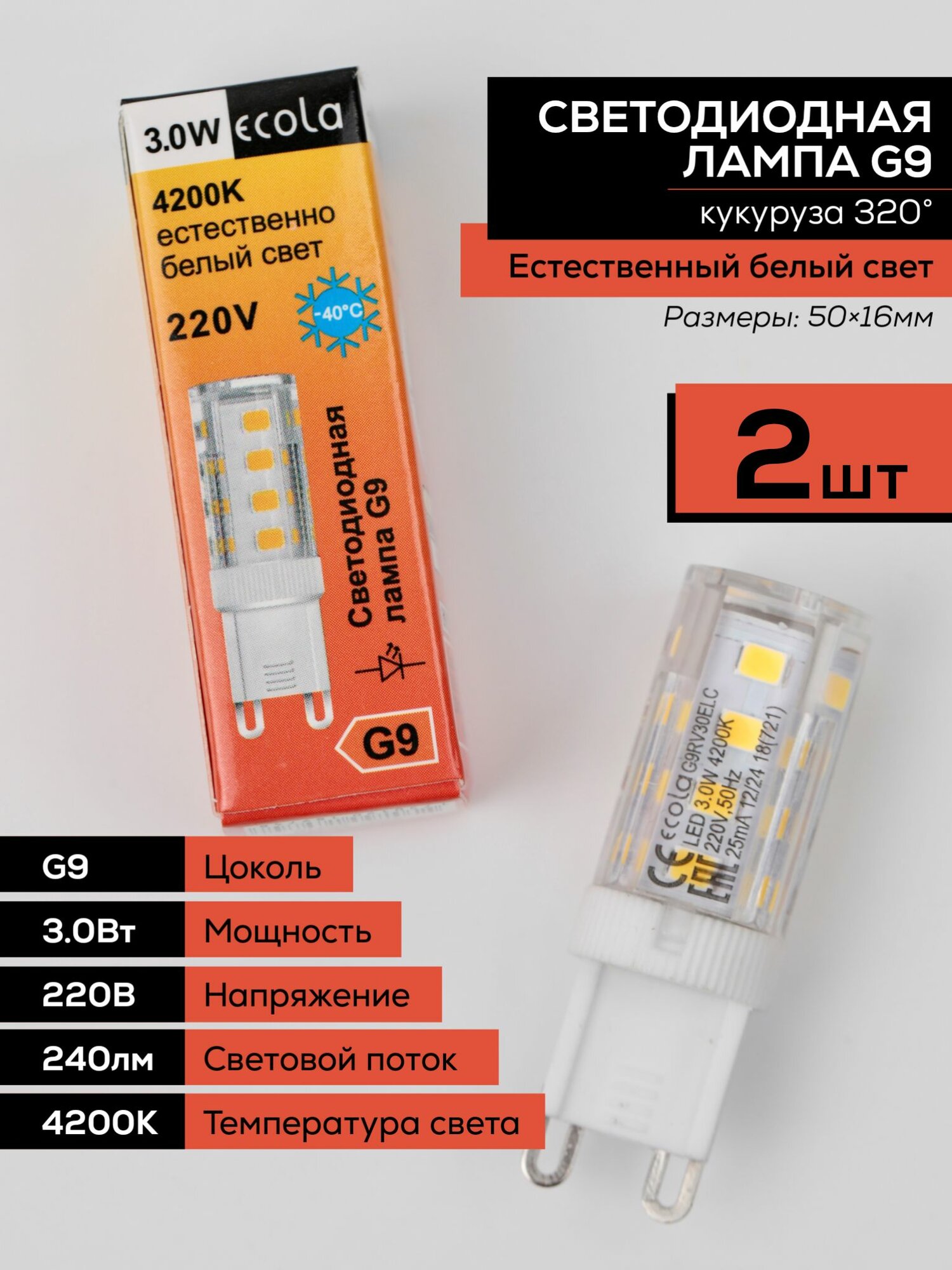 2 шт. Светодиодная лампочка Ecola G9 220В 3Вт 4200K 4K 320 50x16 G9RV30ELC Нейтральный белый свет. Цоколь G9
