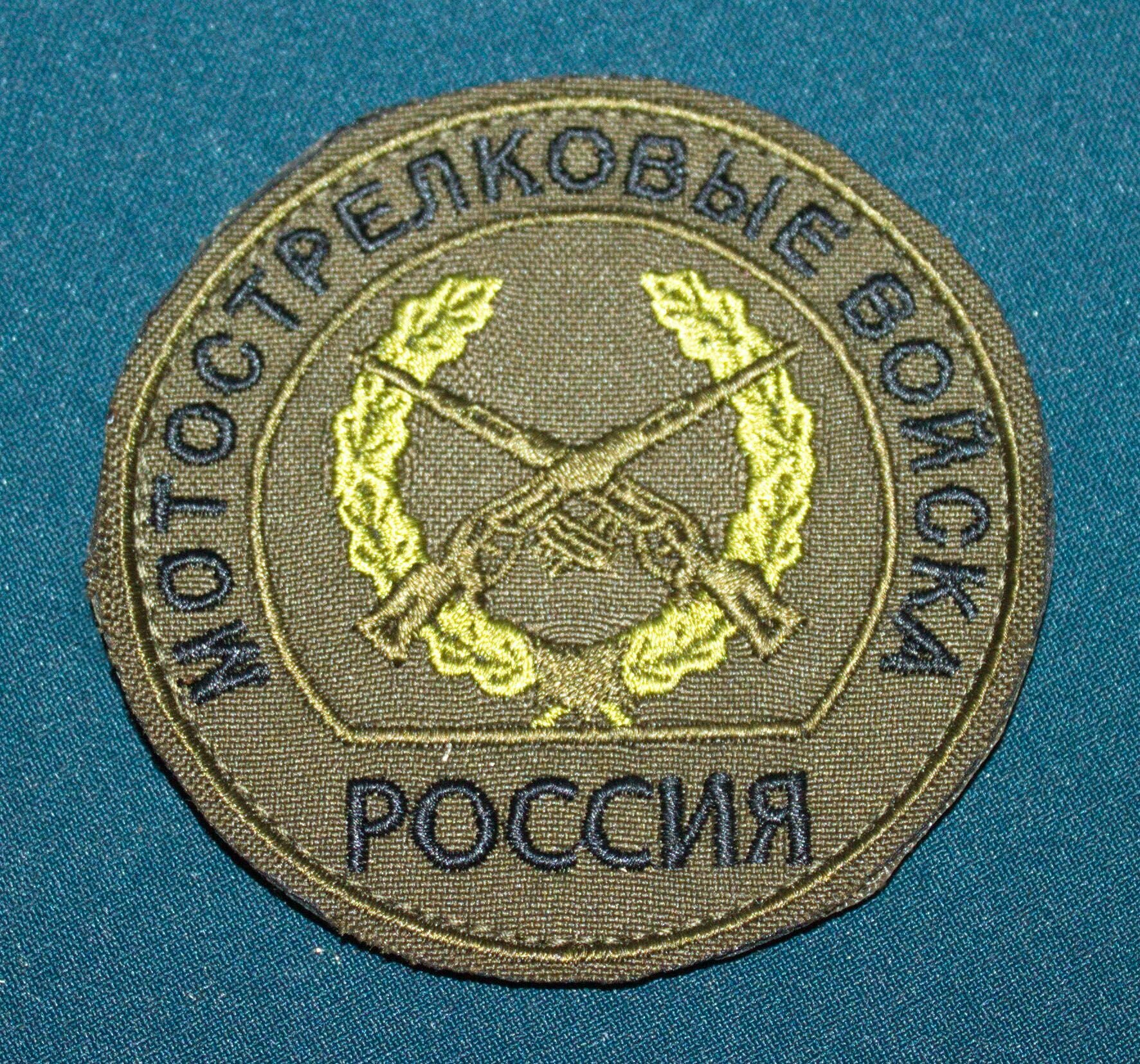 Шеврон круглый Мотострелковые войска России, полевой