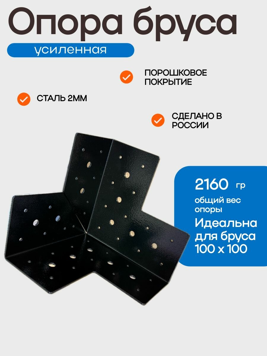 Опора бруса усиленная 100х100, 1шт.