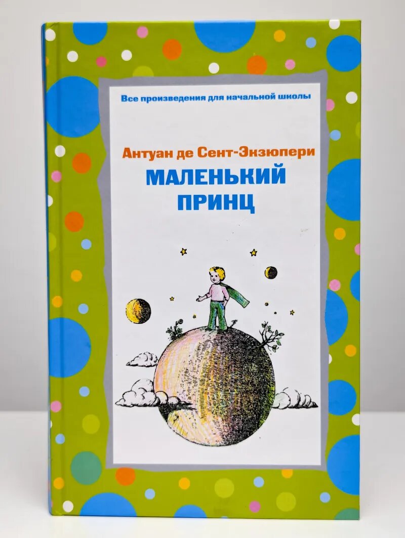 Маленький принц