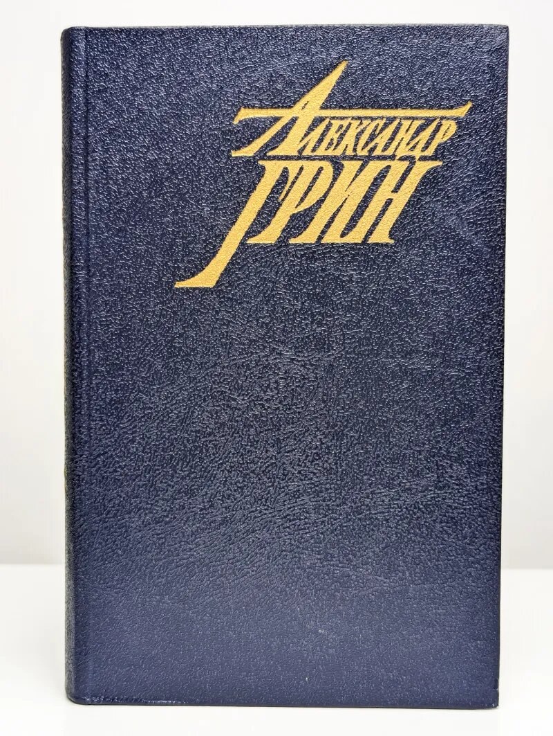 Алые паруса. Блистающий мир. Пролив бурь. Позорный столб