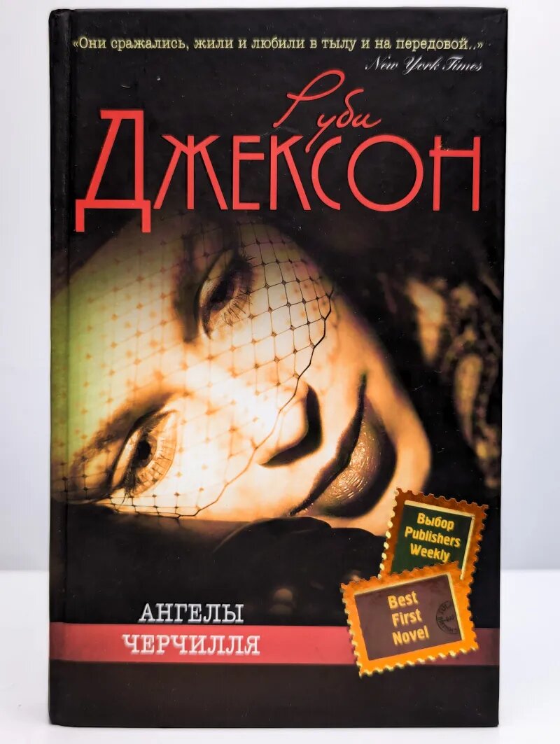 Ангелы Черчилля