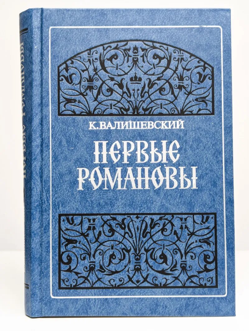 Первые Романовы Валишевский Казимир Феликсович 1989