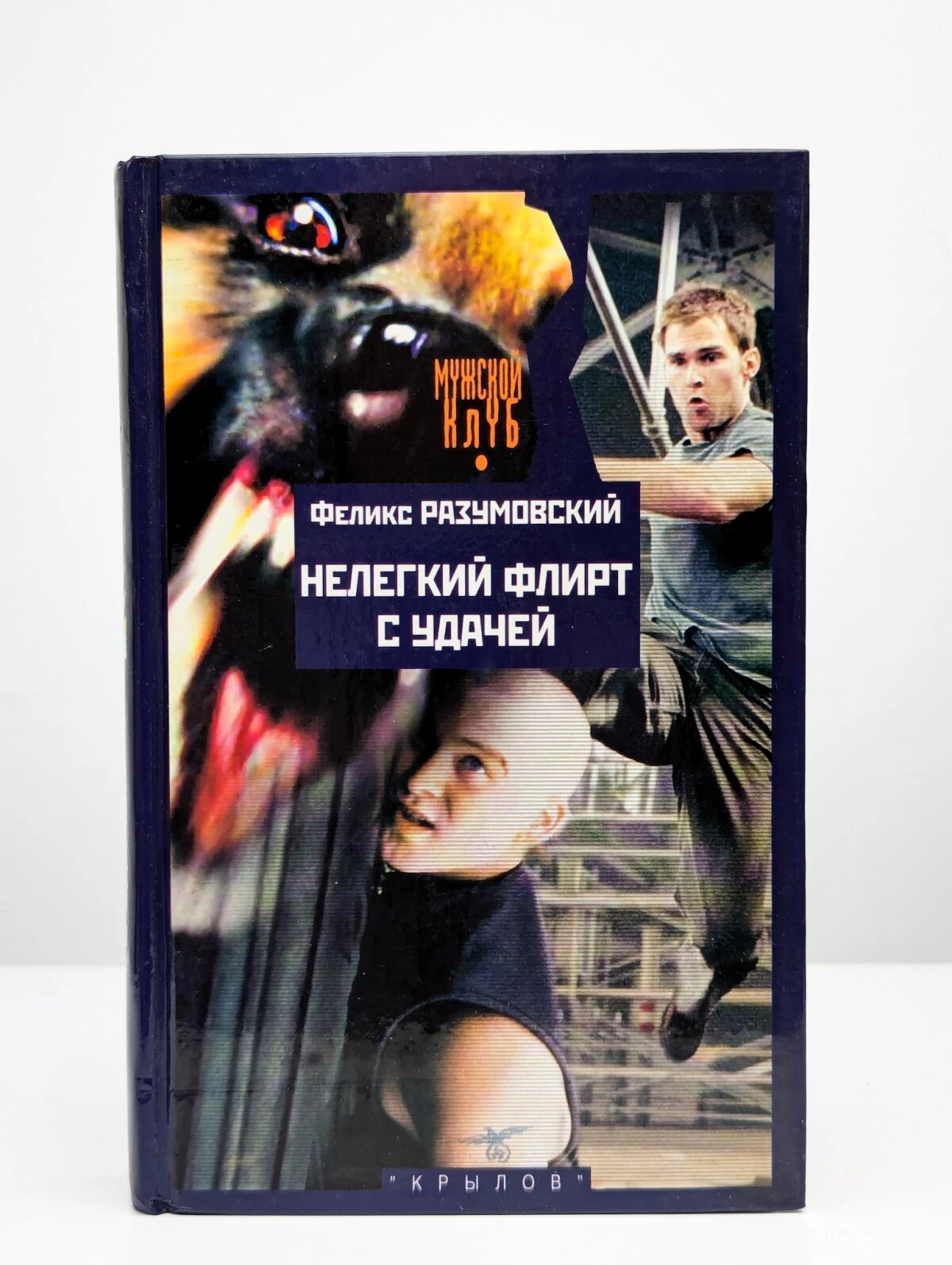 Нелегкий флирт с удачей