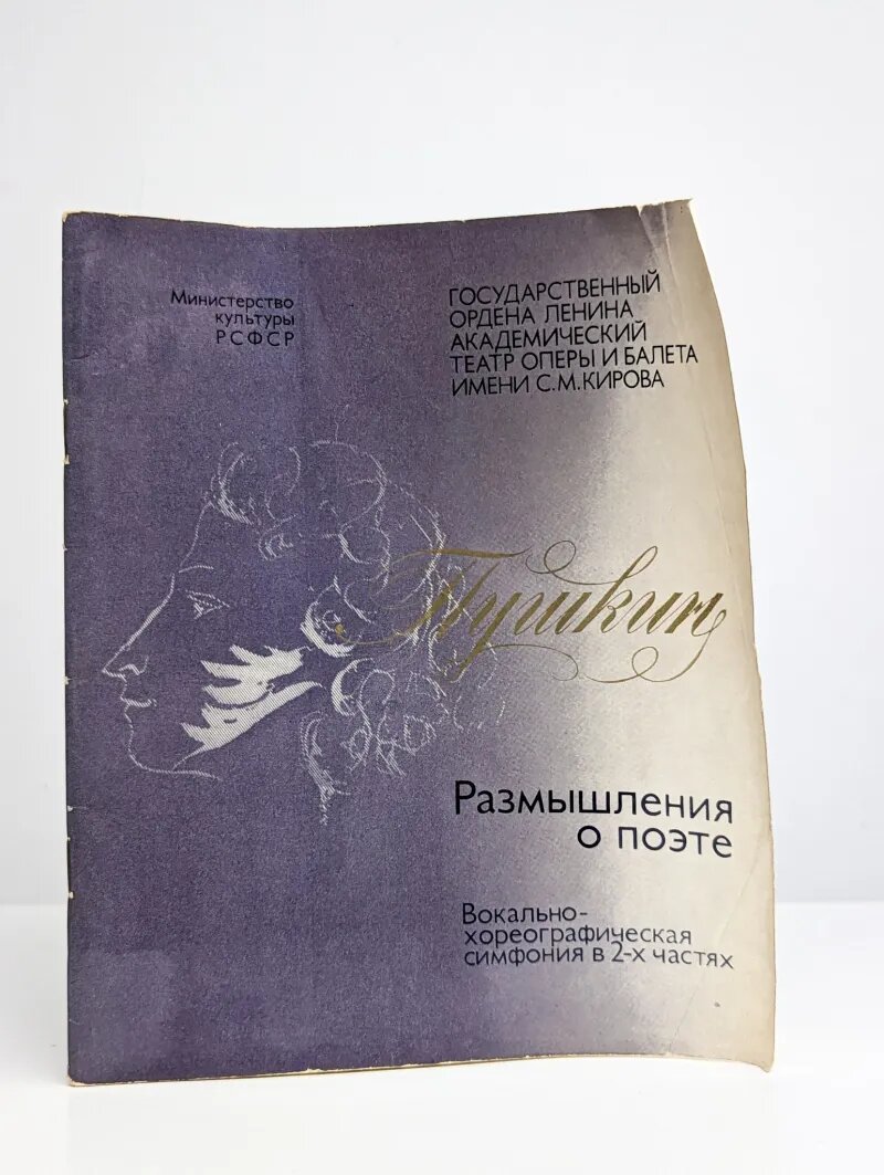 Пушкин. Размышления о поэте Сборник 1979