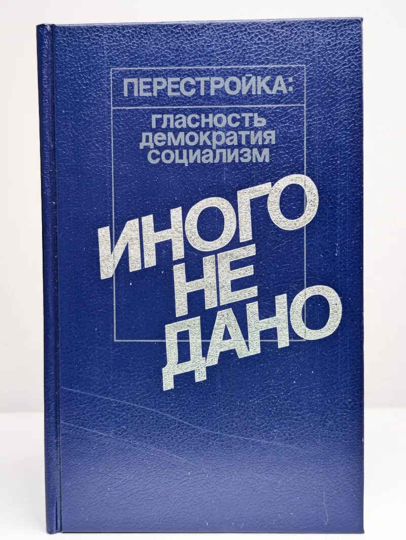 Иного не дано