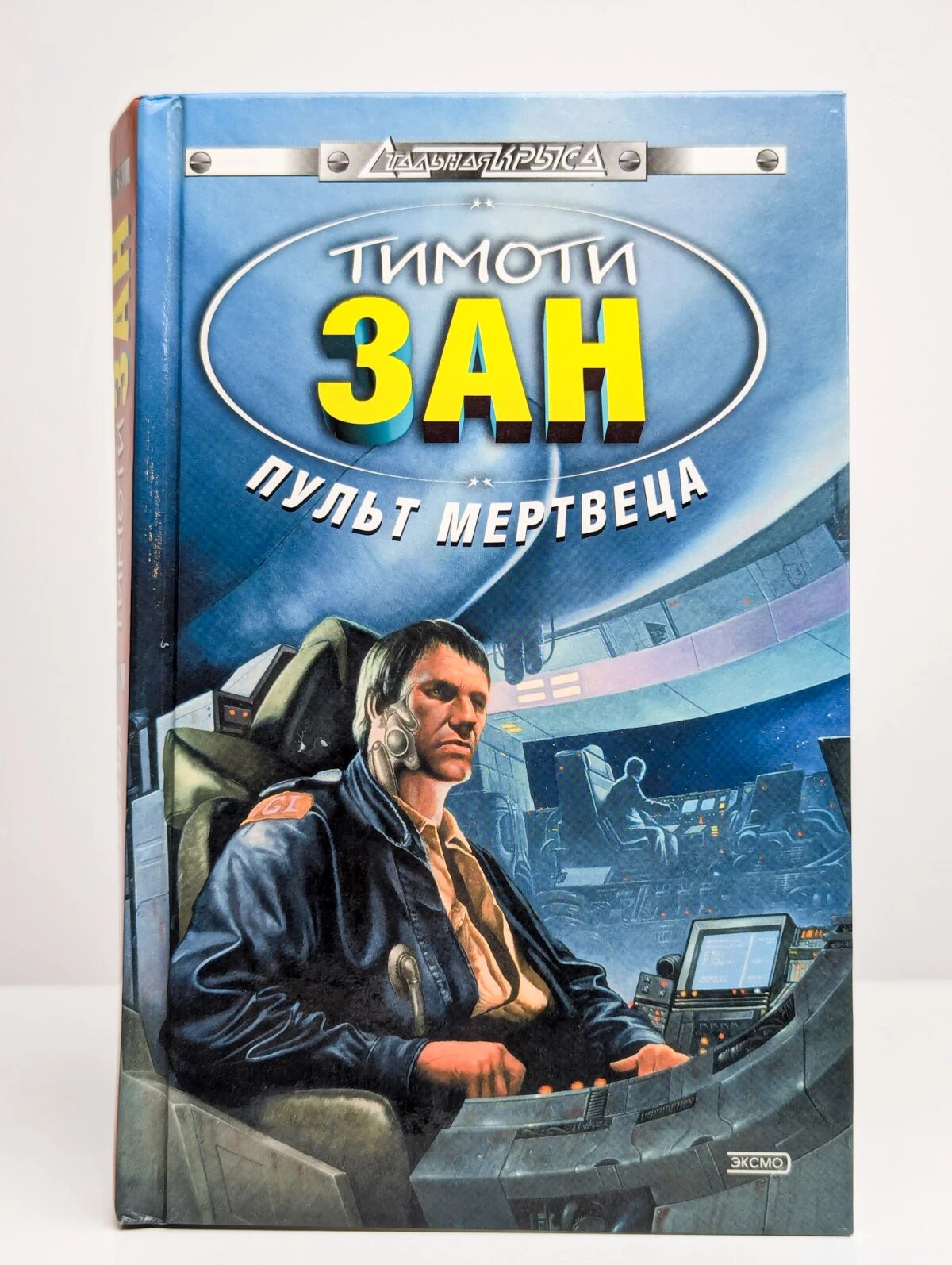 Пульт мертвеца