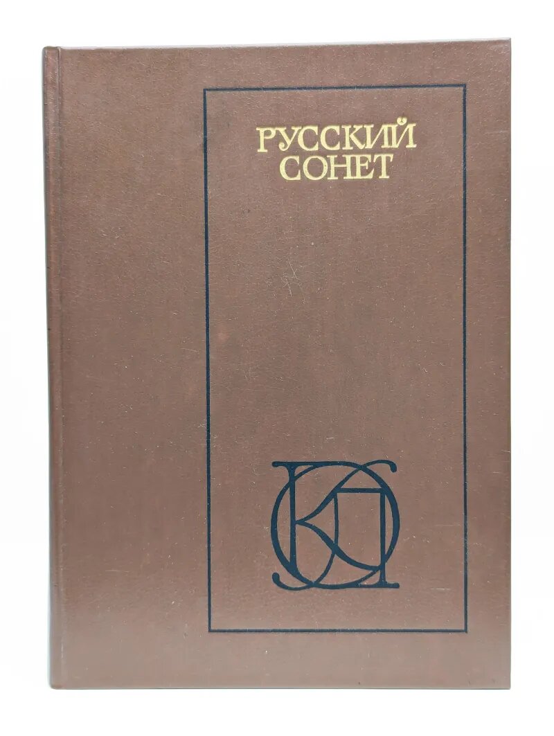 Русский сонет XVIII - начало XX века Совалин В. С, сост. Великанова Л. О. 1986