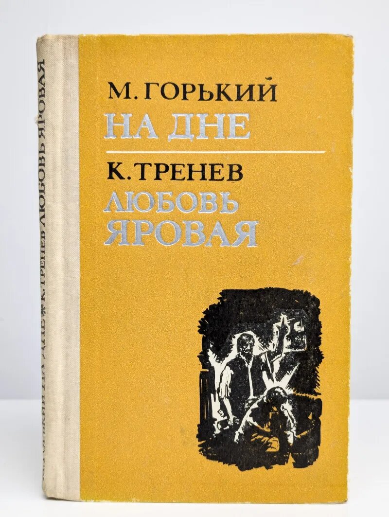 На дне. Любовь Яровая