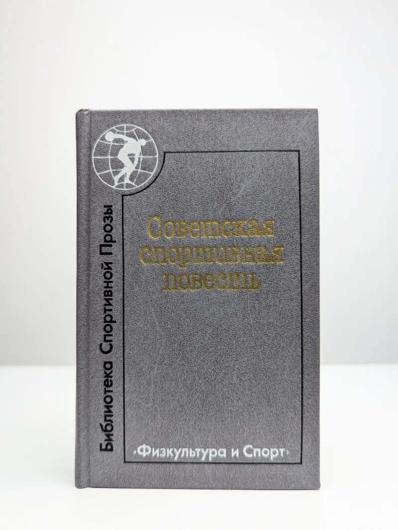 Советская спортивная повесть