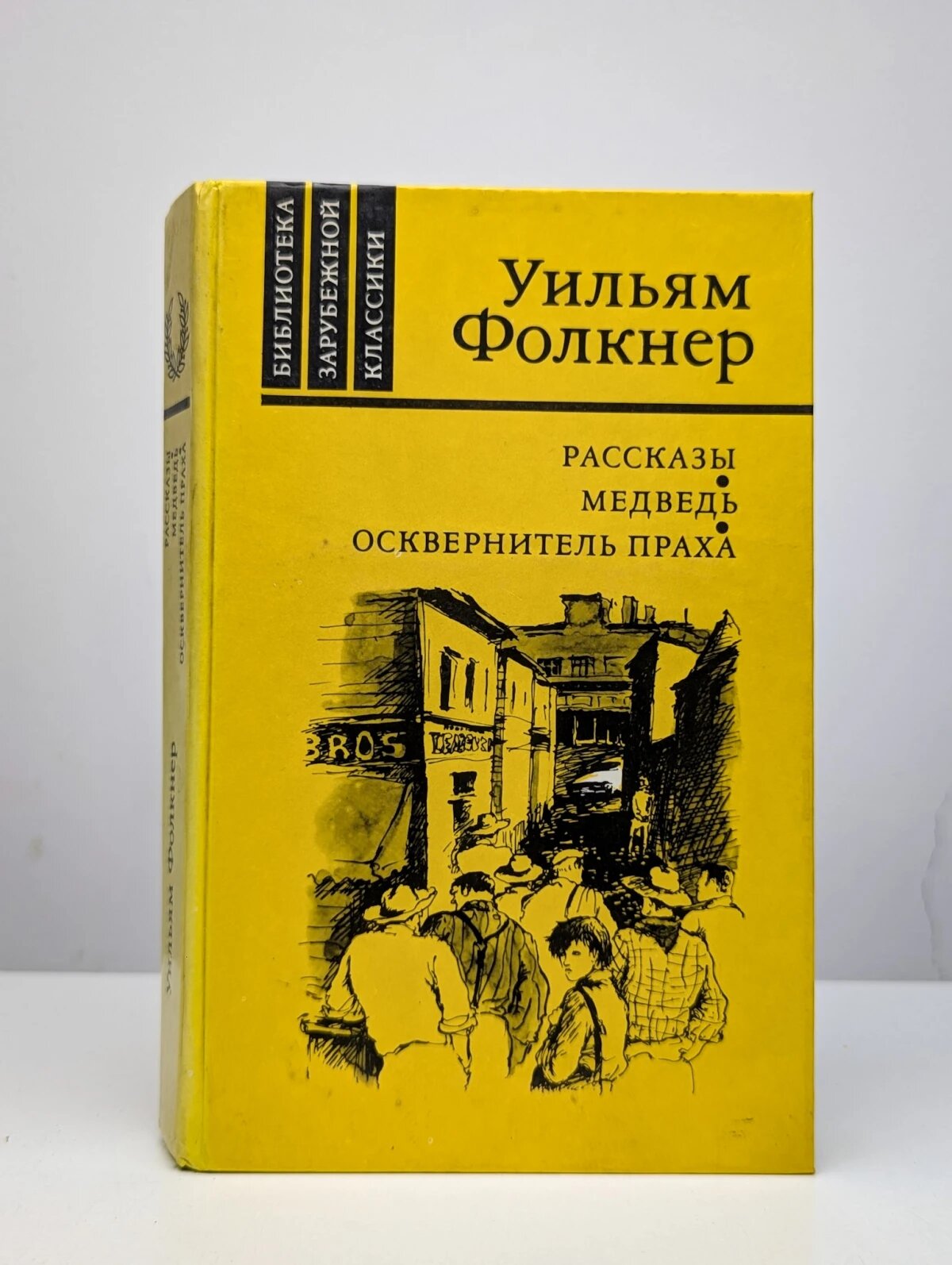Рассказы. Медведь. Осквернитель праха