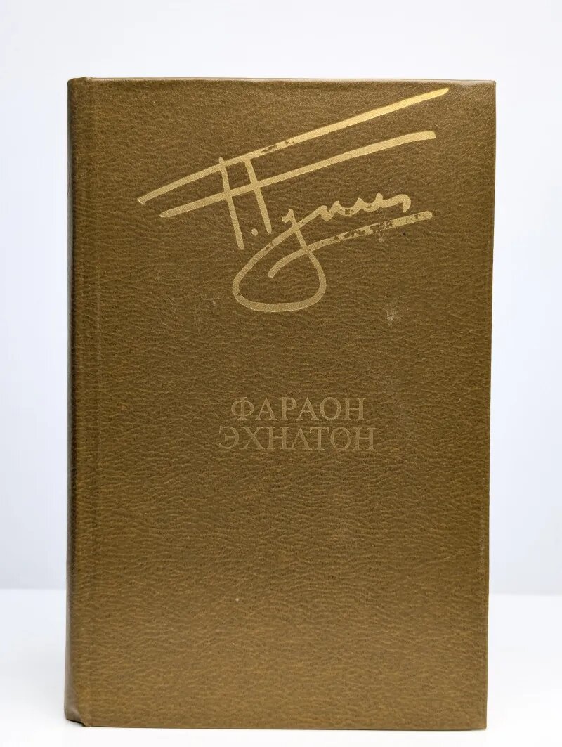 Фараон Эхнатон Гулиа Георгий Дмитриевич 1980