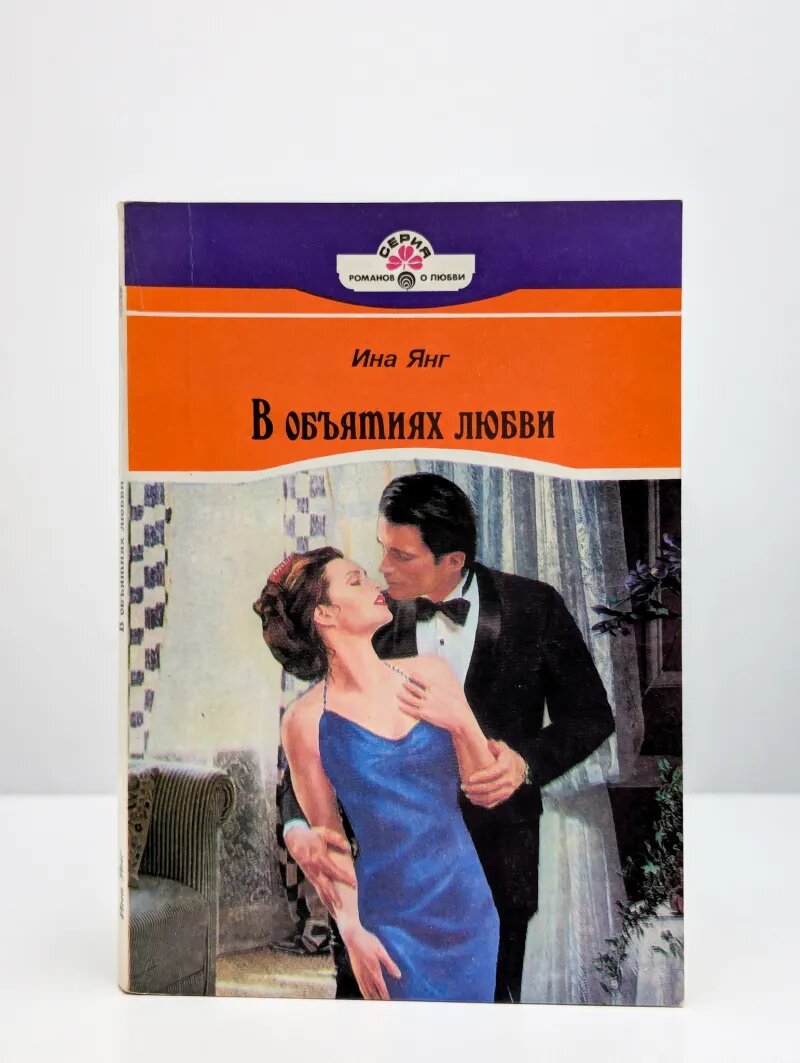 В объятиях любви
