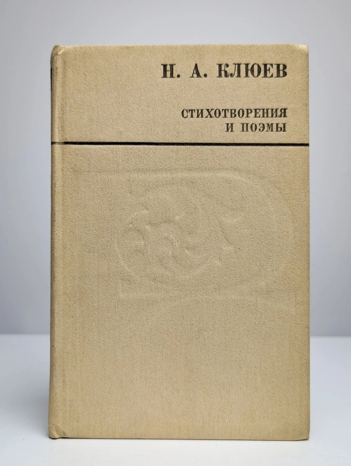 Н. Клюев. Стихотворения и поэмы