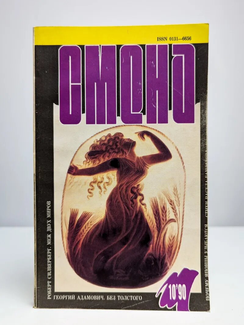 Журнал Смена. Выпуск 10. 1990 г.