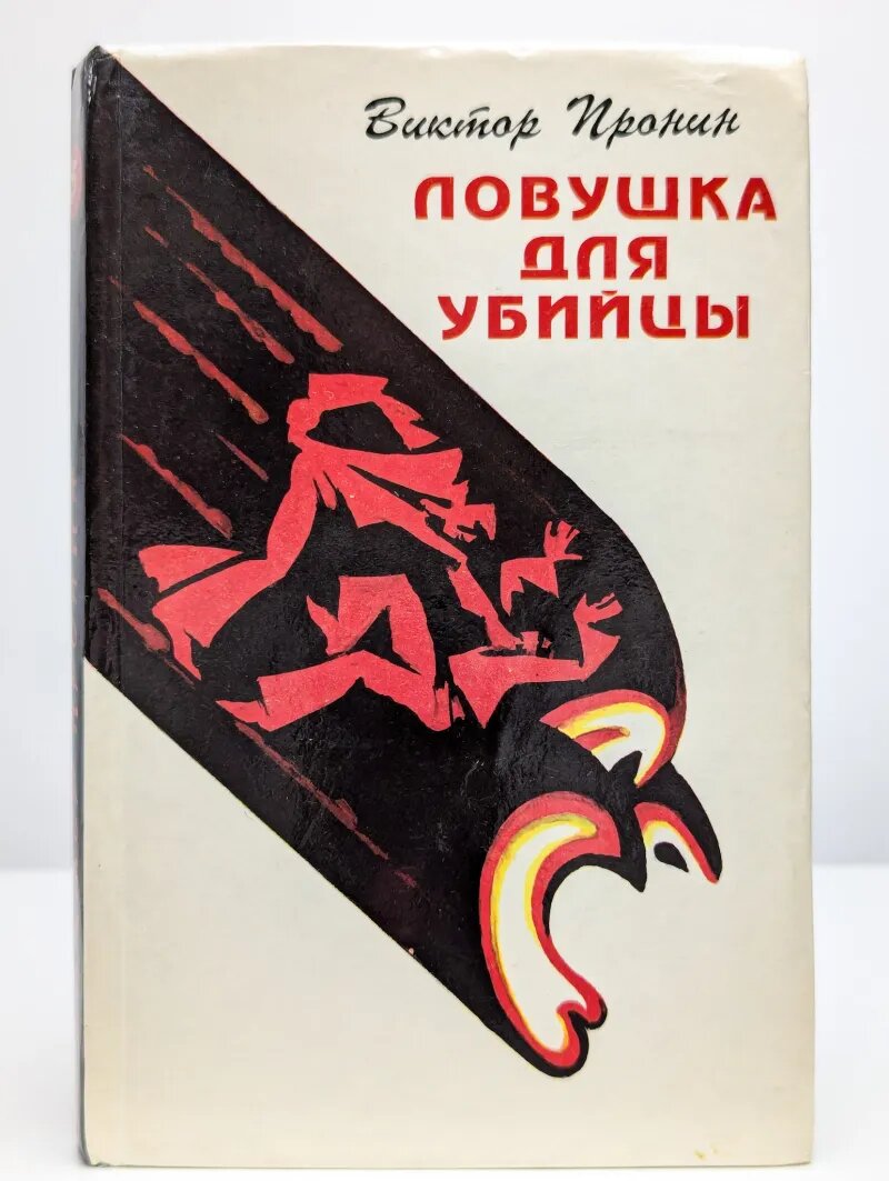 Ловушка для убийцы