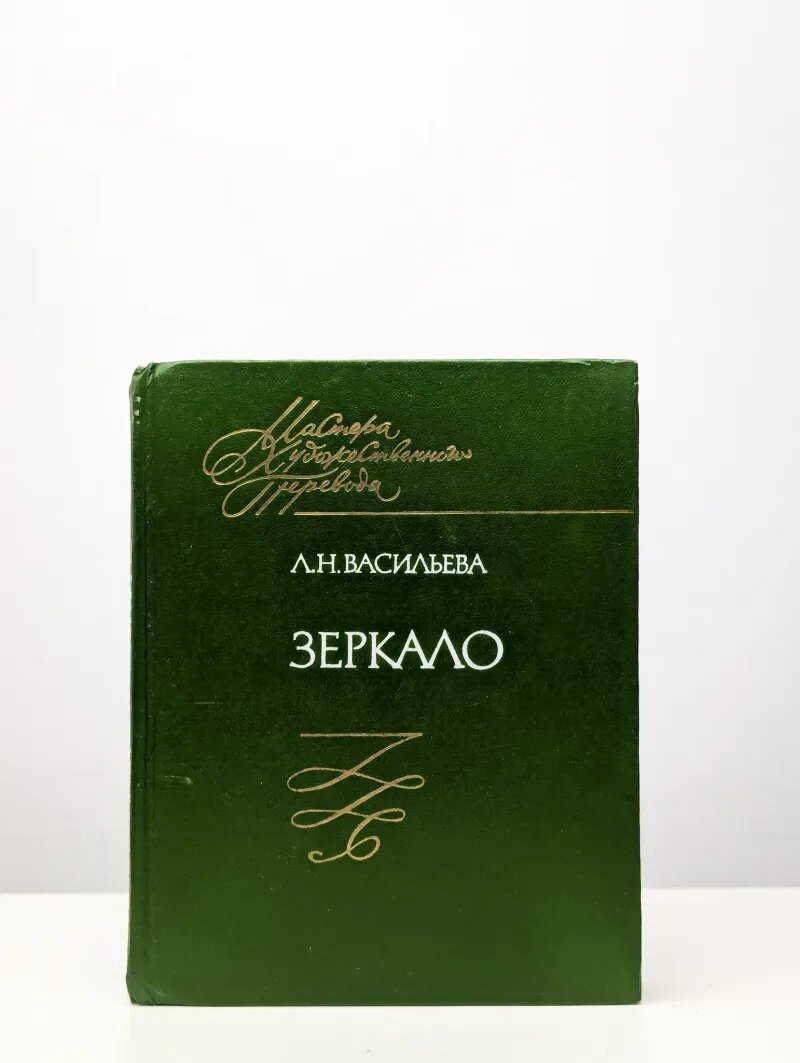 Зеркало. Книга переводов