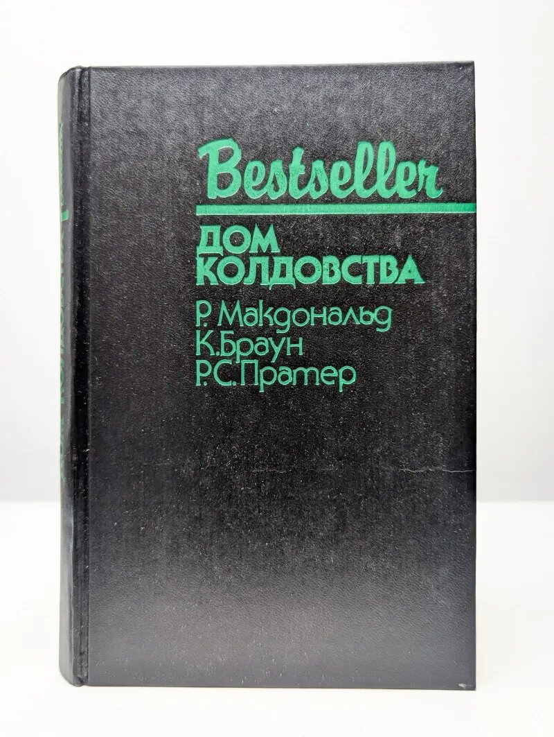 Дом колдовства
